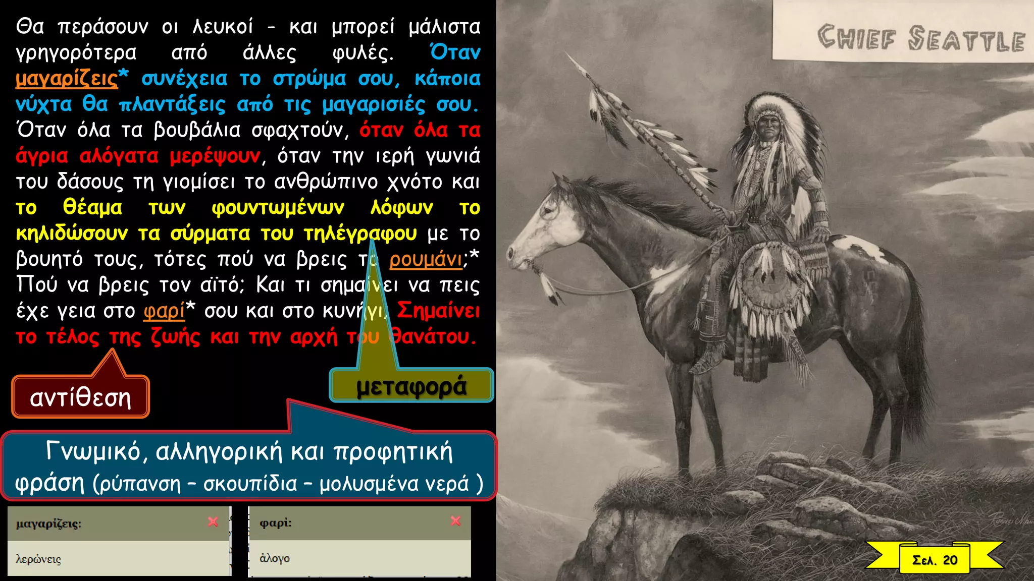 Ινδιάνος Σιάτλ, Ένα παλιό μήνυμα για το σύγχρονο κόσμο. | PDF