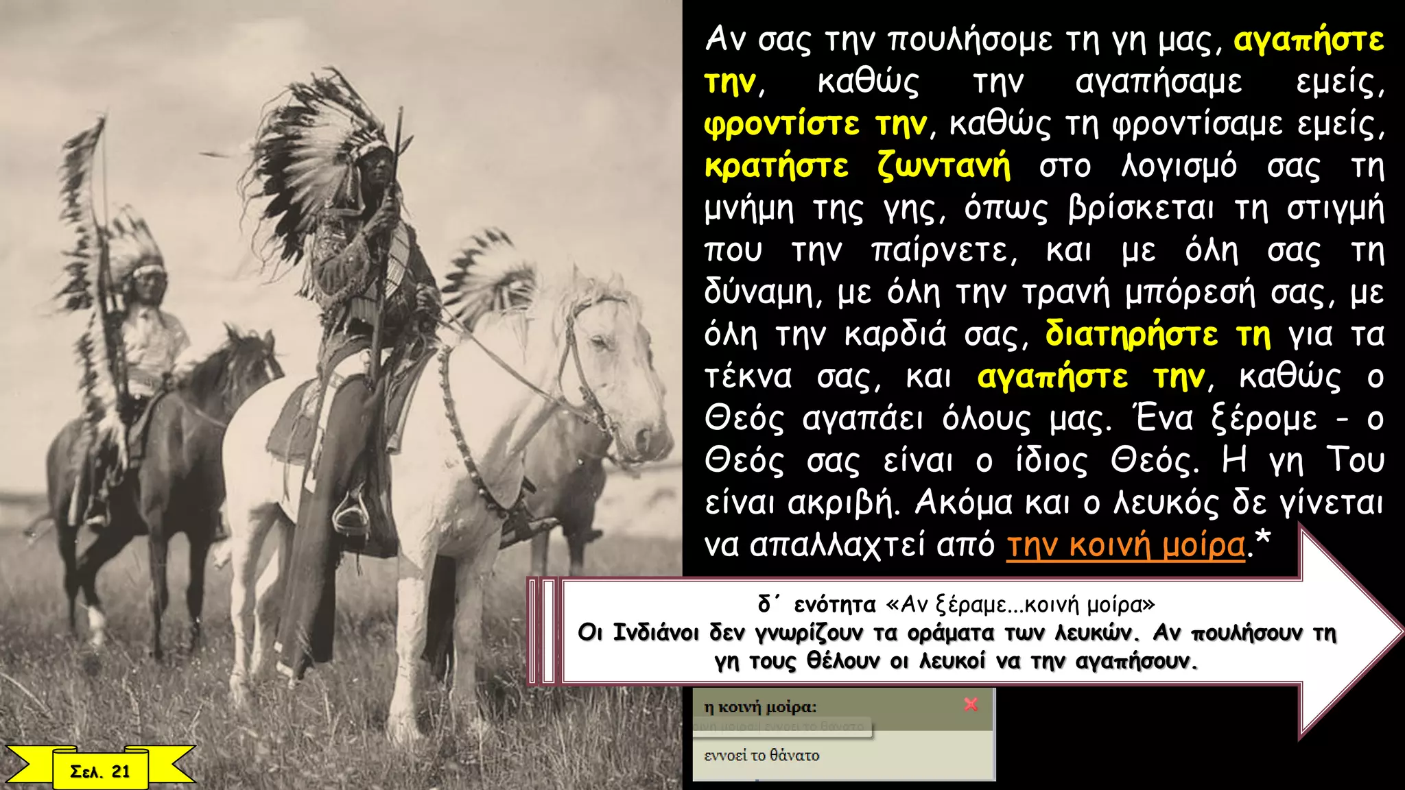 Ινδιάνος Σιάτλ, Ένα παλιό μήνυμα για το σύγχρονο κόσμο. | PDF