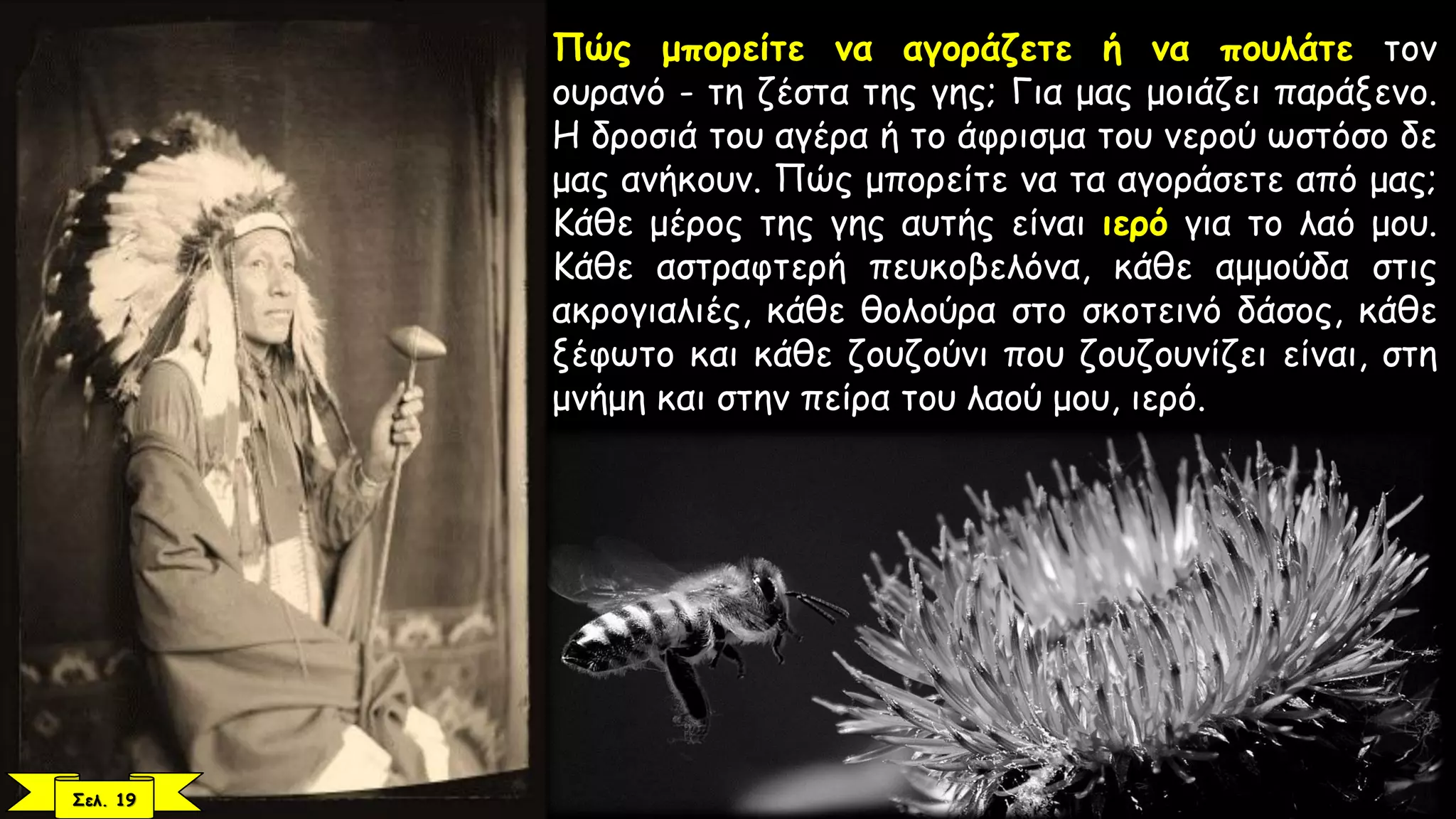 Ινδιάνος Σιάτλ, Ένα παλιό μήνυμα για το σύγχρονο κόσμο. | PDF