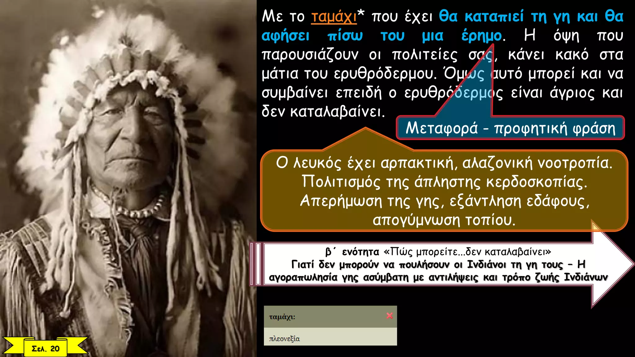 Ινδιάνος Σιάτλ, Ένα παλιό μήνυμα για το σύγχρονο κόσμο. | PDF