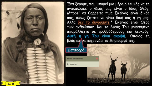 Ινδιάνος Σιάτλ, Ένα παλιό μήνυμα για το σύγχρονο κόσμο. | PDF