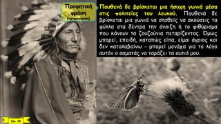 Ινδιάνος Σιάτλ, Ένα παλιό μήνυμα για το σύγχρονο κόσμο. | PDF