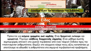 Ινδιάνος Σιάτλ, Ένα παλιό μήνυμα για το σύγχρονο κόσμο. | PDF