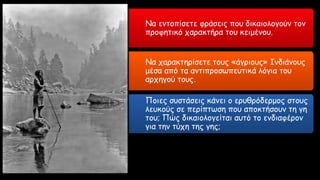 Ινδιάνος Σιάτλ, Ένα παλιό μήνυμα για το σύγχρονο κόσμο. | PDF