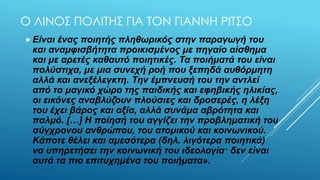 Γιάννης Ρίτσος: Η ζωή και το έργο, Εργασία μαθητή | PPTX