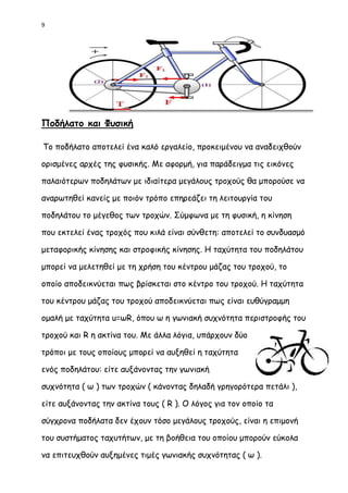 Ποδήλατο, Τρύφωνας Μαλάμης | PDF