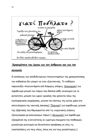 Ποδήλατο, Τρύφωνας Μαλάμης | PDF