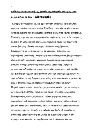 Ποδήλατο, Τρύφωνας Μαλάμης | PDF