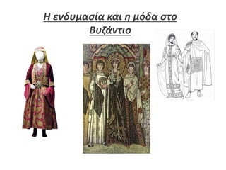 οικογενειακή ζωή βυζάντιο | PPTX