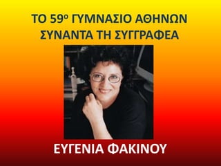 ΕΥΓΕΝΙΑ ΦΑΚΙΝΟΥ | PPT