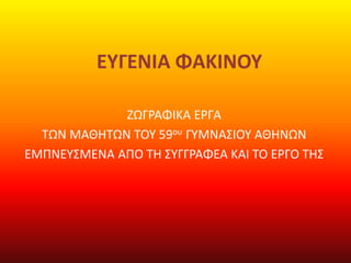 ΕΥΓΕΝΙΑ ΦΑΚΙΝΟΥ | PPT