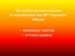 ΕΥΓΕΝΙΑ ΦΑΚΙΝΟΥ | PPT
