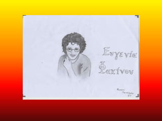 ΕΥΓΕΝΙΑ ΦΑΚΙΝΟΥ | PPT