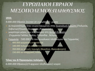 εβραιοι κασιμάτης | PPT