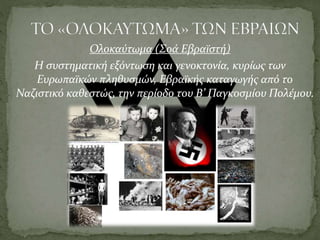 εβραιοι κασιμάτης | PPT