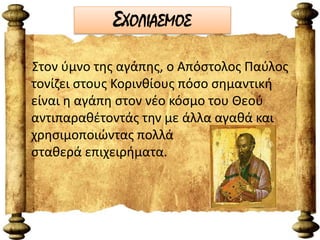 ο υμνος της αγαπης | PPTX