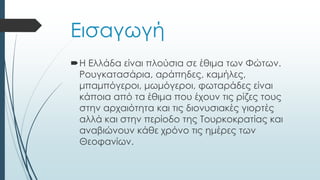 θεοφάνεια | PPT