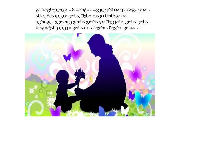 დუტა ხურცილავას პრეზენტაცია დედაზე
