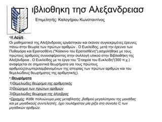 αρχαίοι έλληνες μαθηματικοί συνθεση | PPT