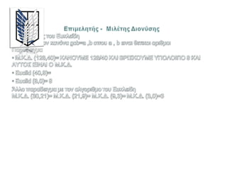 αρχαίοι έλληνες μαθηματικοί συνθεση | PPT