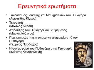 αρχαίοι έλληνες μαθηματικοί συνθεση | PPT