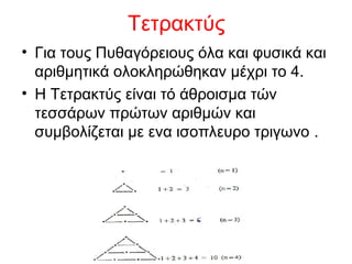 αρχαίοι έλληνες μαθηματικοί συνθεση | PPT