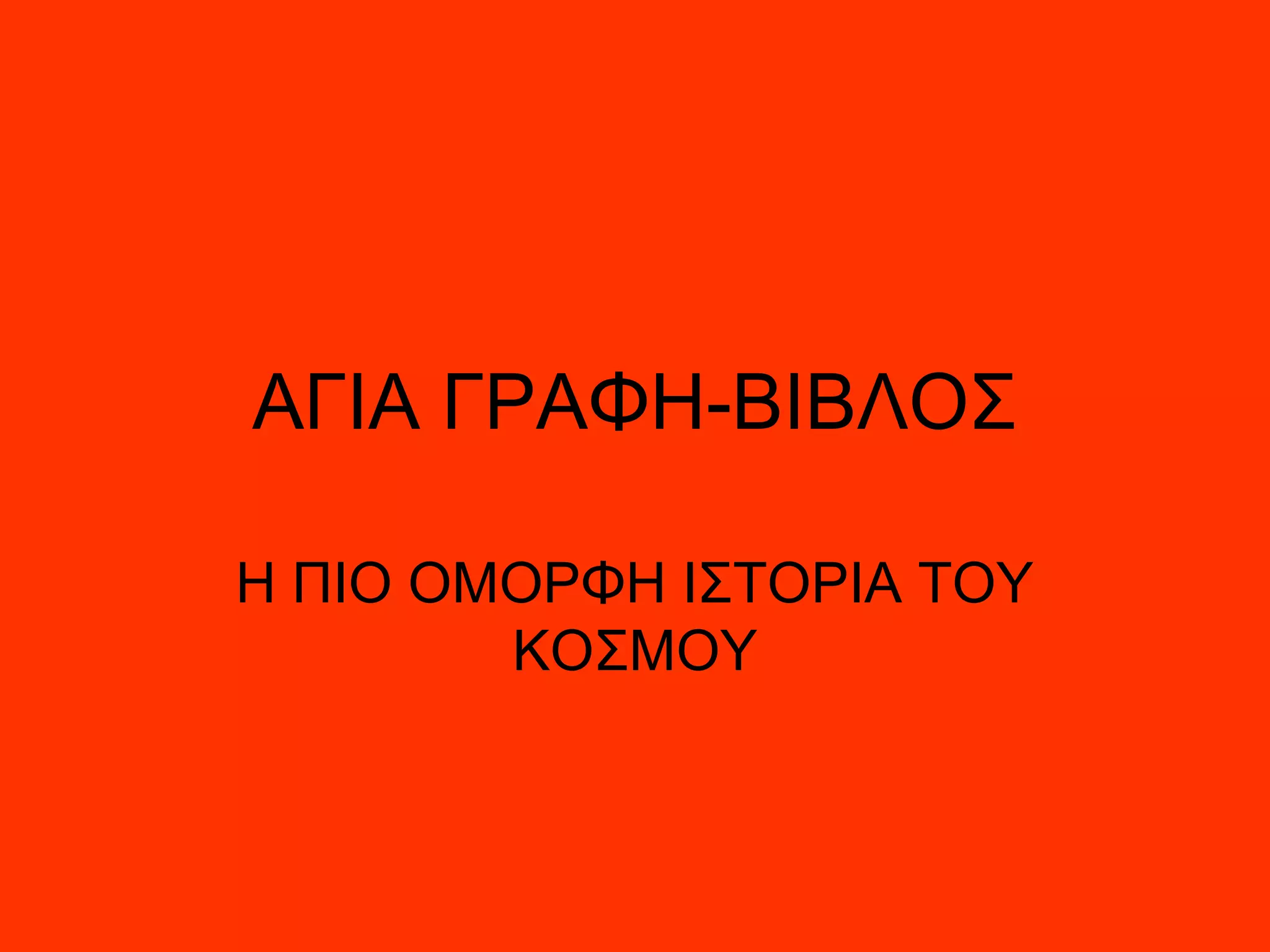 αγια γραφη βιβλος Α ΓΥΜΝΑΣΙΟΥ Π. ΙΩΑΚΕΙΜΙΔΟΥ | PPT
