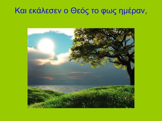 η δημιουργια του κοσμου Β ΛΥΚΕΙΟΥ Π. ΙΩΑΚΕΙΜΙΔΟΥ | PPT | Free Download