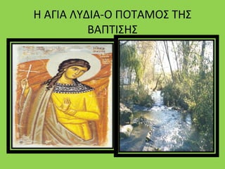 η β΄περιοδεια του αποστολου παυλου Γ ΓΥΜΝΑΣΙΟΥ Π. ΙΩΑΚΕΙΜΙΔΟΥ | PPT