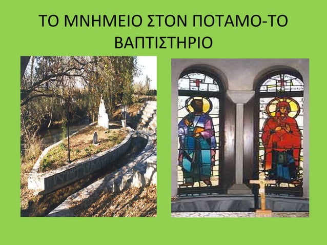 η β΄περιοδεια του αποστολου παυλου Γ ΓΥΜΝΑΣΙΟΥ Π. ΙΩΑΚΕΙΜΙΔΟΥ | PPT