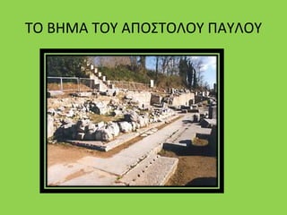η β΄περιοδεια του αποστολου παυλου Γ ΓΥΜΝΑΣΙΟΥ Π. ΙΩΑΚΕΙΜΙΔΟΥ | PPT