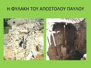 η β΄περιοδεια του αποστολου παυλου Γ ΓΥΜΝΑΣΙΟΥ Π. ΙΩΑΚΕΙΜΙΔΟΥ | PPT