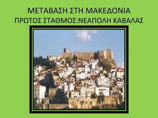 η β΄περιοδεια του αποστολου παυλου Γ ΓΥΜΝΑΣΙΟΥ Π. ΙΩΑΚΕΙΜΙΔΟΥ | PPT