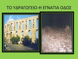 η β΄περιοδεια του αποστολου παυλου Γ ΓΥΜΝΑΣΙΟΥ Π. ΙΩΑΚΕΙΜΙΔΟΥ | PPT