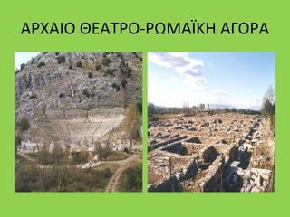 η β΄περιοδεια του αποστολου παυλου Γ ΓΥΜΝΑΣΙΟΥ Π. ΙΩΑΚΕΙΜΙΔΟΥ | PPT