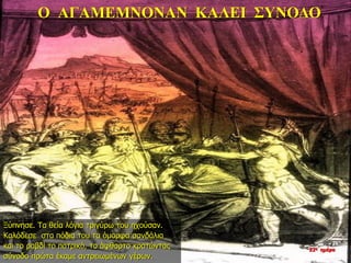 ΙΛΙΑΔΑ Β - ΤΟ ΟΝΕΙΡΟ ΤΟΥ ΑΓΑΜΕΜΝΟΝΑ ΚΑΤΑΛΟΓΟΣ ΠΛΟΙΩΝ Η ΔΟΚΙΜΑΣΙΑ ΤΟΥ ...