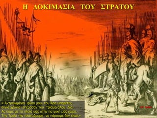 ΙΛΙΑΔΑ Β - ΤΟ ΟΝΕΙΡΟ ΤΟΥ ΑΓΑΜΕΜΝΟΝΑ ΚΑΤΑΛΟΓΟΣ ΠΛΟΙΩΝ Η ΔΟΚΙΜΑΣΙΑ ΤΟΥ ...