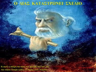 ΙΛΙΑΔΑ Β - ΤΟ ΟΝΕΙΡΟ ΤΟΥ ΑΓΑΜΕΜΝΟΝΑ ΚΑΤΑΛΟΓΟΣ ΠΛΟΙΩΝ Η ΔΟΚΙΜΑΣΙΑ ΤΟΥ ...