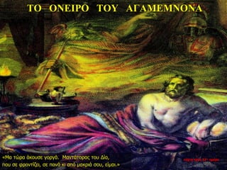 ΙΛΙΑΔΑ Β - ΤΟ ΟΝΕΙΡΟ ΤΟΥ ΑΓΑΜΕΜΝΟΝΑ ΚΑΤΑΛΟΓΟΣ ΠΛΟΙΩΝ Η ΔΟΚΙΜΑΣΙΑ ΤΟΥ ...
