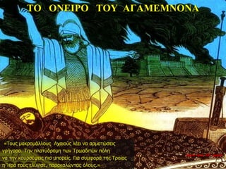 ΙΛΙΑΔΑ Β - ΤΟ ΟΝΕΙΡΟ ΤΟΥ ΑΓΑΜΕΜΝΟΝΑ ΚΑΤΑΛΟΓΟΣ ΠΛΟΙΩΝ Η ΔΟΚΙΜΑΣΙΑ ΤΟΥ ...