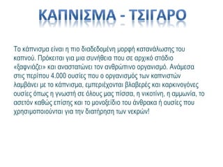 καπνισμα | PPT