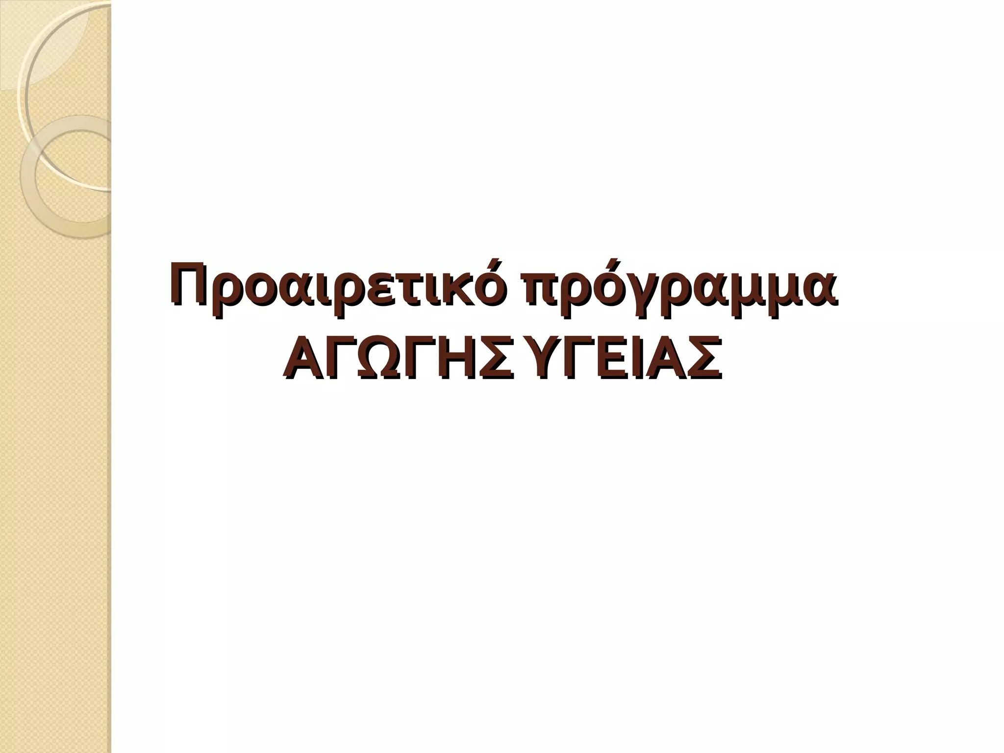 Αγωγή Υγείας - Εφηβικές συζητήσεις και προβληματισμοί - Επίλυση κρίσεων ...