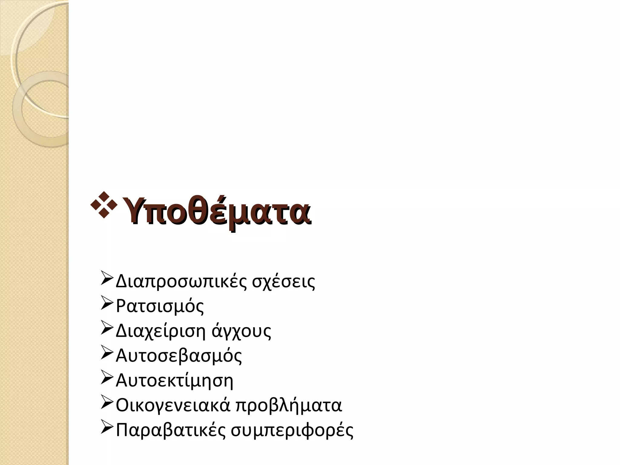 Αγωγή Υγείας - Εφηβικές συζητήσεις και προβληματισμοί - Επίλυση κρίσεων ...
