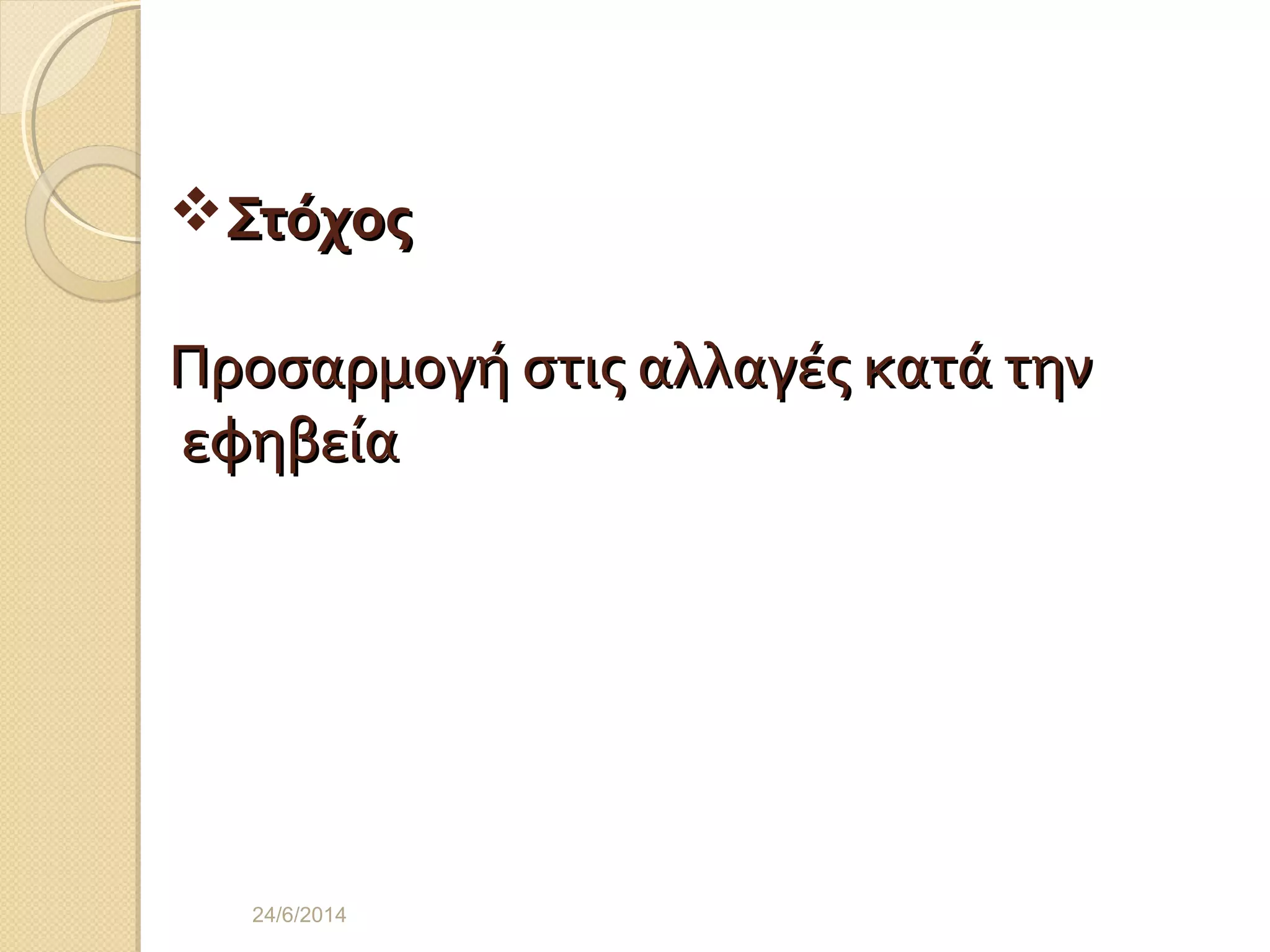 Αγωγή Υγείας - Εφηβικές συζητήσεις και προβληματισμοί - Επίλυση κρίσεων ...