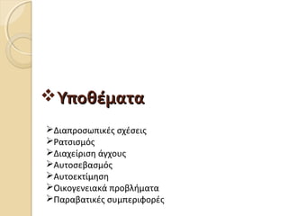 Αγωγή Υγείας - Εφηβικές συζητήσεις και προβληματισμοί - Επίλυση κρίσεων ...
