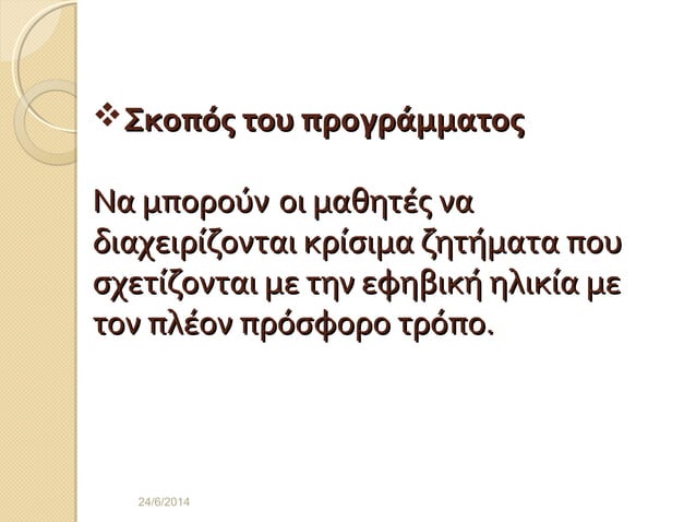 Αγωγή Υγείας - Εφηβικές συζητήσεις και προβληματισμοί - Επίλυση κρίσεων ...