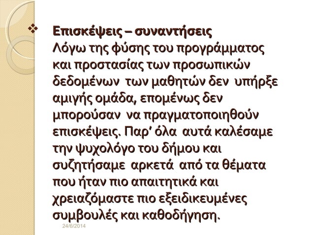 Αγωγή Υγείας - Εφηβικές συζητήσεις και προβληματισμοί - Επίλυση κρίσεων ...