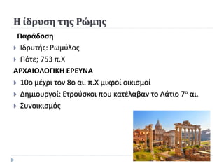Η περίοδος βασιλείας του ρωμαϊκού κράτους | PPTX