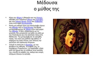 μέδουσα | PPTX
