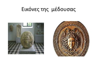 μέδουσα | PPTX